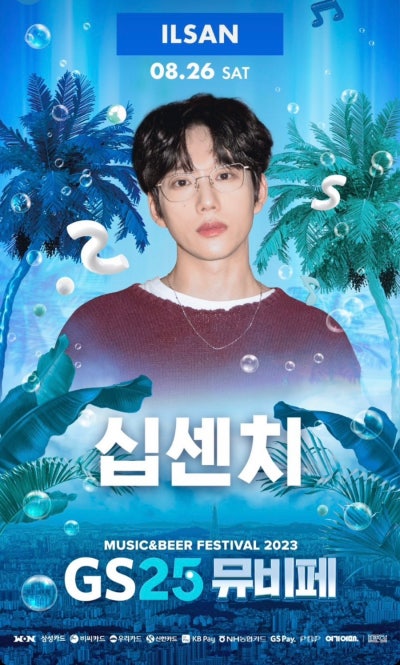 2023 GS25 일산 뮤비페 당첨! (타임테이블 준비물 라인업) : 네이버 블로그