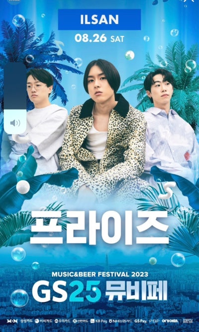 2023 GS25 일산 뮤비페 당첨! (타임테이블 준비물 라인업) : 네이버 블로그