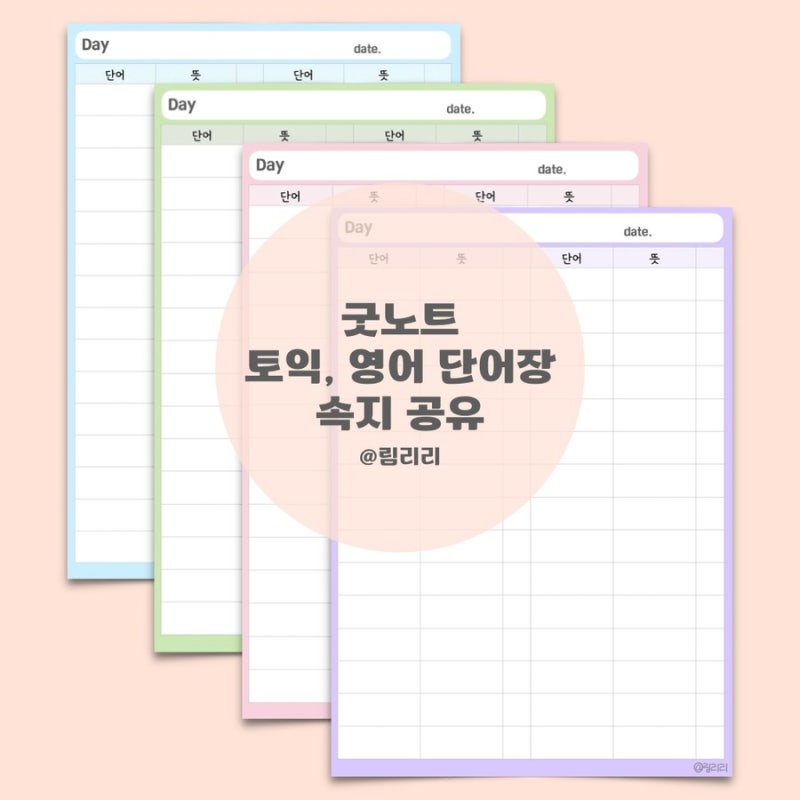굿노트 속지 무료 공유 토익 영어 단어장 속지 심플버전 4가지 색상 Pdf 공유 네이버 블로그