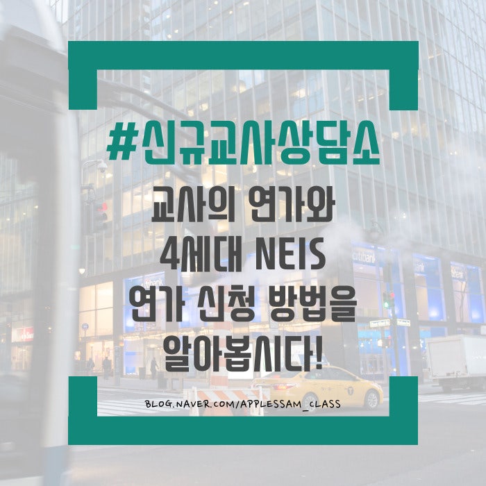 교사의 연가와 4세대 나이스neis 연가 신청 방법을 알아봅시다 네이버 블로그