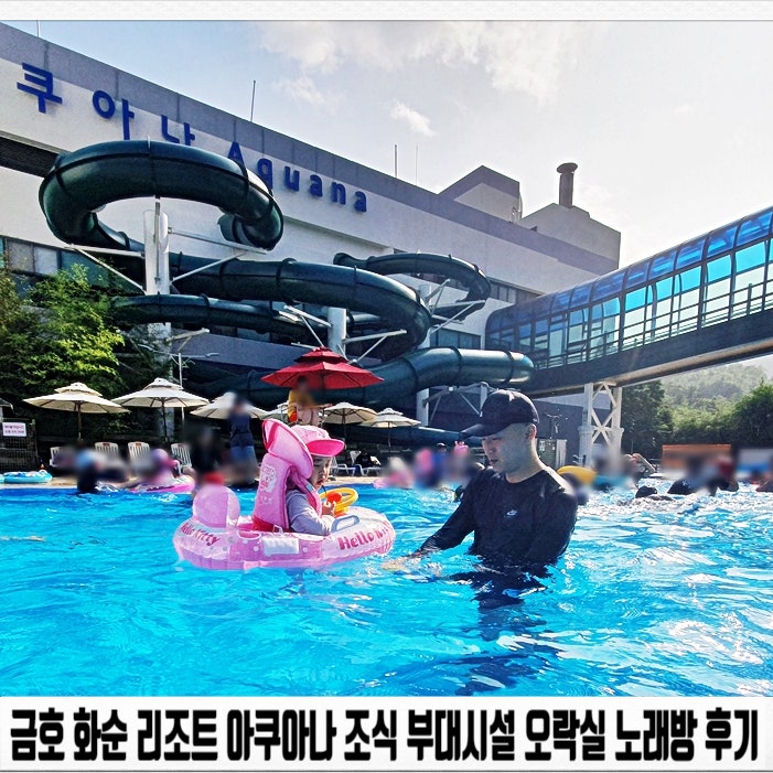 금호 화순 리조트 아쿠아나 조식 부대시설 오락실 노래방 후기 네이버 블로그