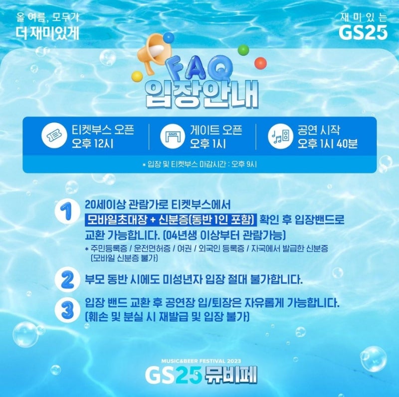 2023 GS25 뮤비페 일산 | 타임테이블 셔틀버스 티켓 응모 방법 : 네이버 블로그