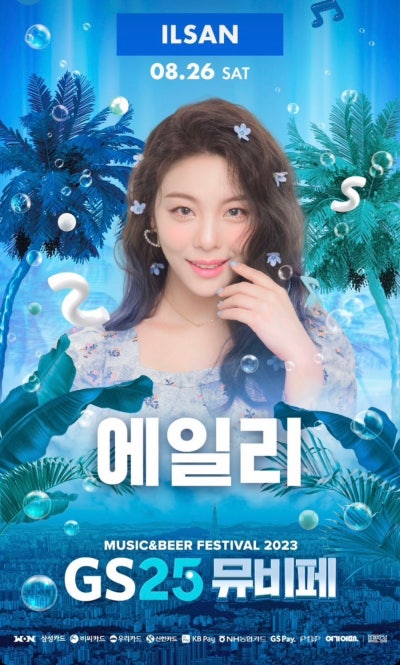 2023 GS25 일산 뮤비페 당첨! (타임테이블 준비물 라인업) : 네이버 블로그