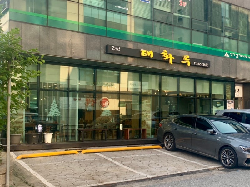 당진 맛집 태화루 중국집 짜장면 짬뽕 칠리새우 양장피 팔보채 네이버 블로그