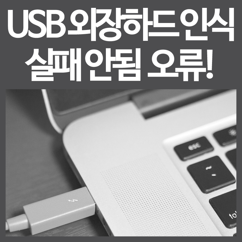Usb 외장하드 인식 실패 안됨 오류 연결 방법은 네이버 블로그
