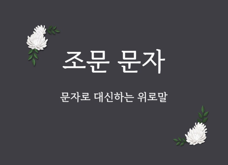 조문 위로말 조문 문자 조문 답례문자 답장 20가지 예시 네이버 블로그