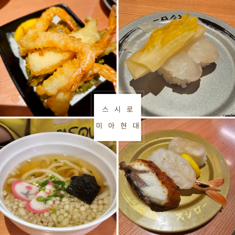 스시로 미아현대백화점 가성비 좋은 회전초밥집광어 연어초밥 맛있는 곳외식장소 네이버 블로그