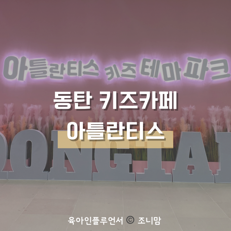 아틀란티스동탄 동탄키즈카페 대형 실내놀이터 방문 Tip 네이버 블로그