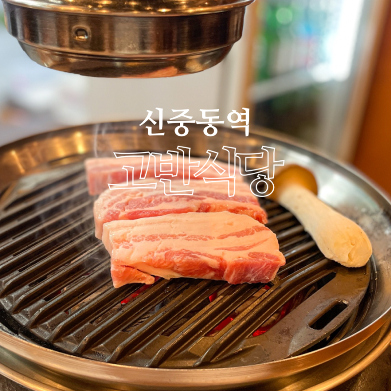 신중동역 맛집 고반식당 Ft단체회식 추천 네이버 블로그