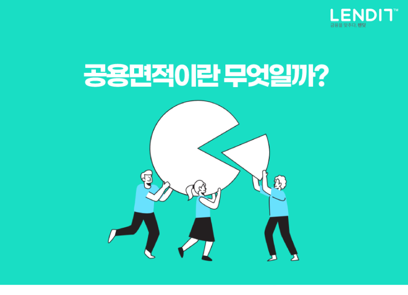 전용면적 공급면적 계약면적 차이 알아보기 네이버 블로그