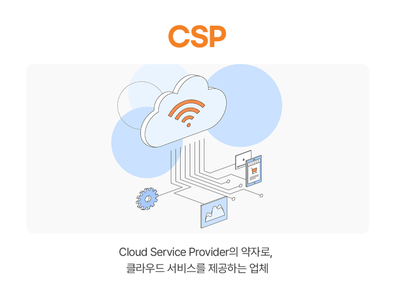 CSP는 뭐고 MSP는 뭐지? 클라우드 도입 전 꼭 알아야 할 필수 용어 | IT 단어장 : 네이버 블로그