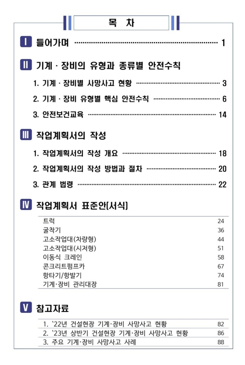 건설현장 위험 기계장비 표준 작업계획서 이동식크레인 굴착기 고소작업대 트럭 콘크리트펌프카 항타기 6종 네이버 블로그