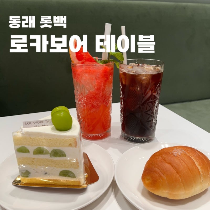 동래 롯데백화점 카페 로카보어테이블 식사~커피까지 해결 가능 네이버 블로그