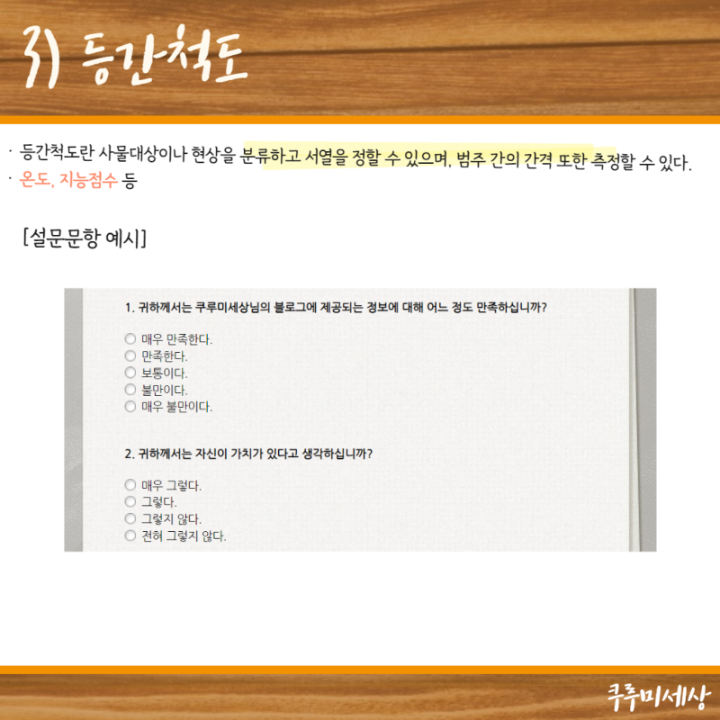 연구방법론 척도의 종류와 구성요소 명목서열등간비율 네이버 블로그