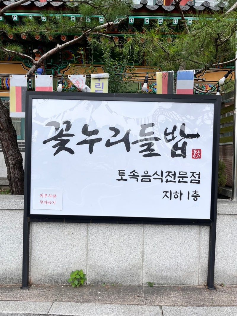 삼청동 경복궁 맛집 한식 식당 꽃누리들밥feat 예약 네이버 블로그