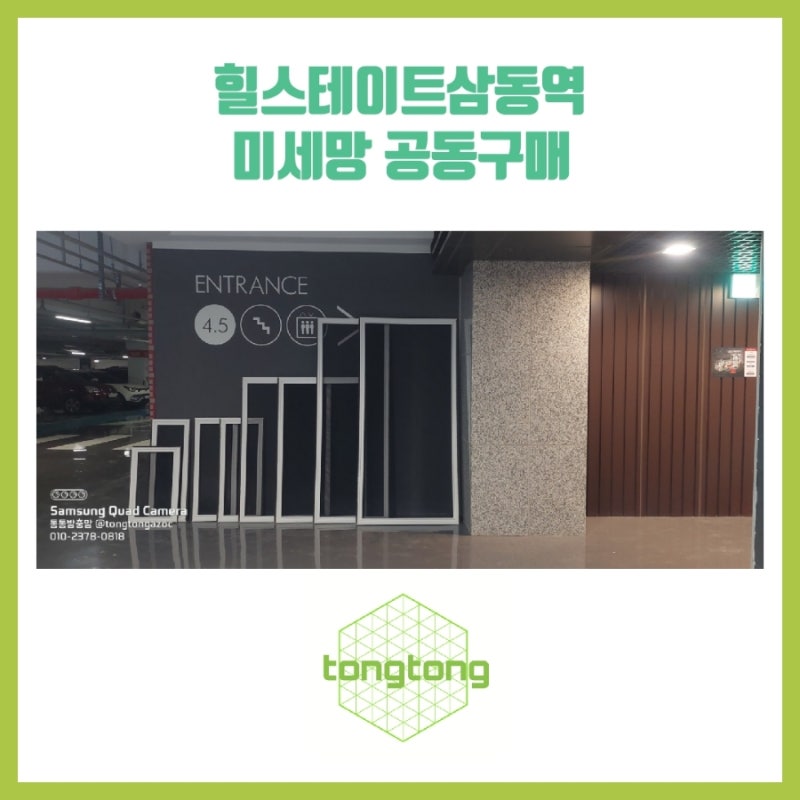 힐스테이트삼동역 미세방충망 공동구매 시공후기 네이버 블로그