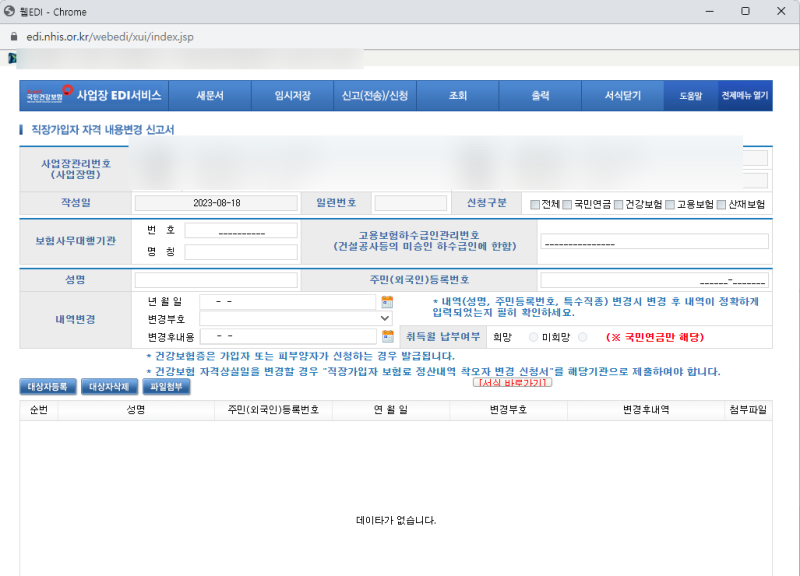 4대보험 상실일 변경방법 고용산재토탈서비스 국민건강보험edi 네이버 블로그
