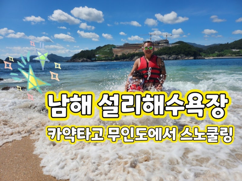 남해여행4 설리해수욕장 드림카약투어 무인도 스노쿨링 네이버 블로그