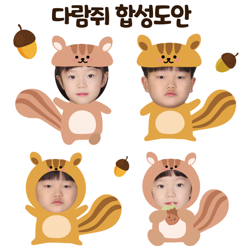 어린이집도안 가을환경판 다람쥐얼굴합성 무료도안나눔 네이버 블로그