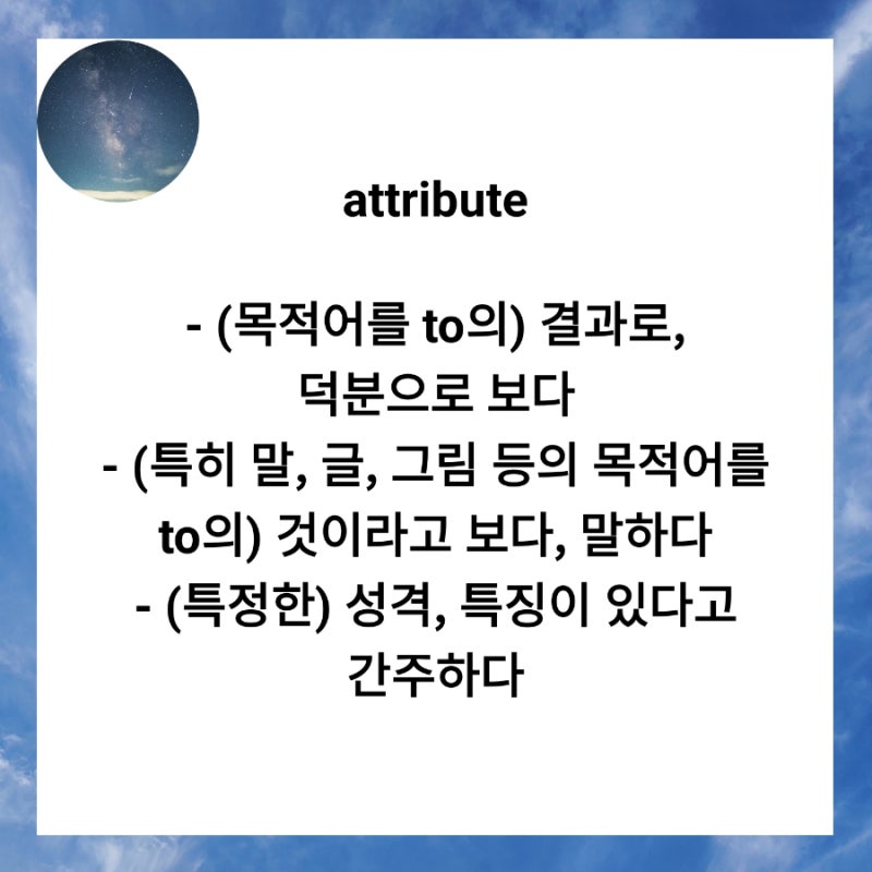 attribute / contribute 다양한 쓰임 정리 : 네이버 블로그