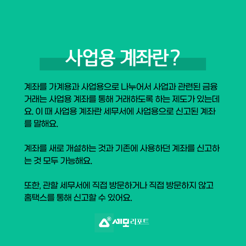 사업자 등록 후 꼭 챙겨야 하는 사업자 필수 항목 사업용 계좌 사업용 신용카드 신고의무 기한 위반 혜택 네이버 블로그