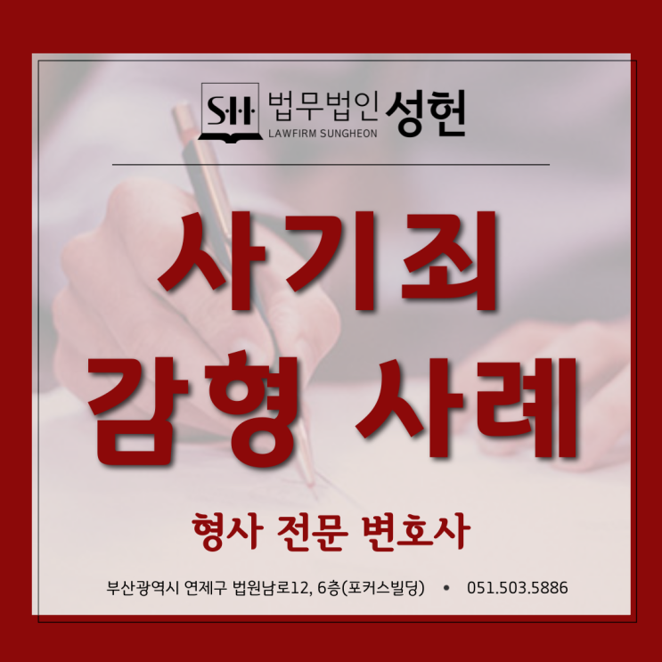 물품대금사기 횡령 사기죄 감형 선고 사례 양형부당