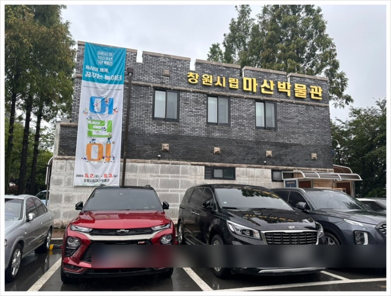 창원 시립마산박물관 아이랑 가볼만한곳 꿈꾸는 놀이터 전시회 네이버 블로그