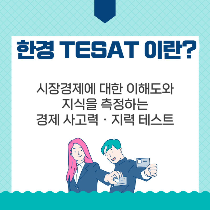 한경 TESAT 테셋 등급 알아보고 기출로 정복하자! : 네이버 블로그