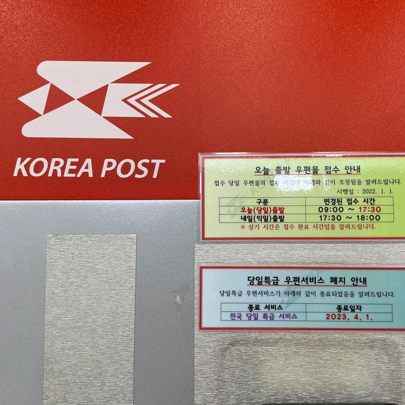 우체국 빠른등기익일특급 당일특급 우편물 소포 택배박스 보내는 방법 가격 영업시간 도착시간 정보 네이버 블로그