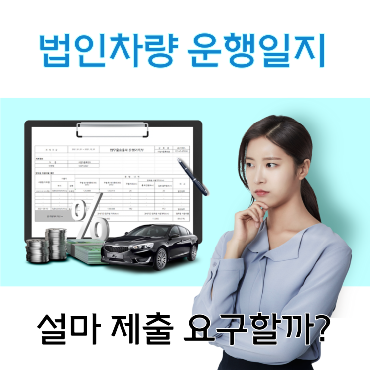 국세청에서 차량 운행일지 제출 요구하는 경우가 있나요 Ft 세무조사