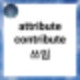attribute / contribute 다양한 쓰임 정리 : 네이버 블로그