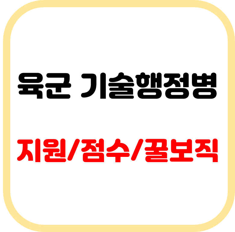 육군 기술행정병 지원점수꿀보직 정리해두었습니다 네이버 블로그