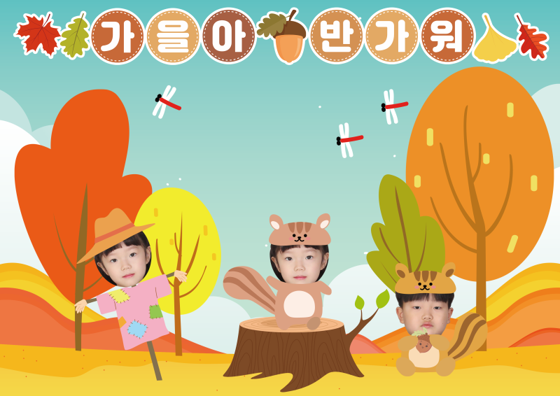 어린이집도안 가을환경판 다람쥐얼굴합성 무료도안나눔 네이버 블로그