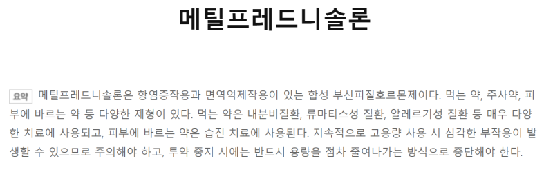 스테로이드 약 부작용과 가장 흔한 스테로이드약feat피디정 메치론정 네이버 블로그