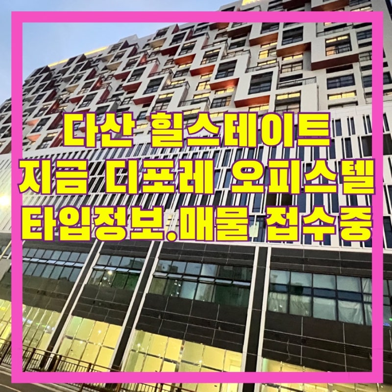 다산 힐스테이트 지금 디포레 투룸 오피스텔 내부 사진 타입 정보 매물접수 받습니다 네이버 블로그