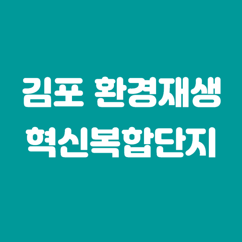 김포 환경재생 혁신복합단지 조성사업 네이버 블로그