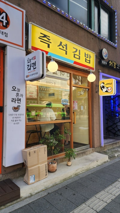 대흥역 맛집 서강대 학생들도 많이 찾는 롤앤롤김밥 네이버 블로그