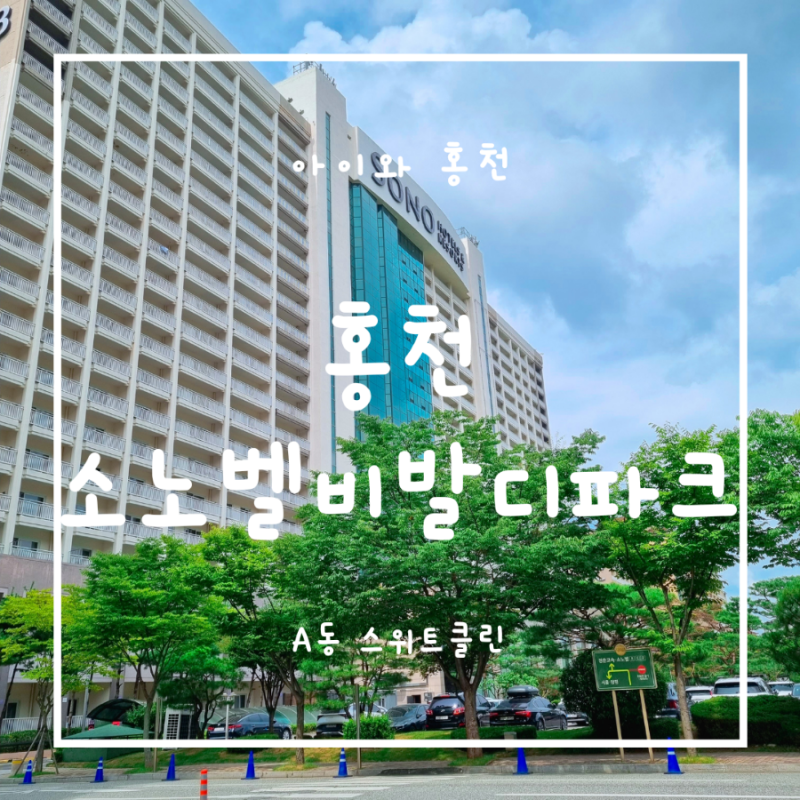 홍천 소노벨 비발디파크 숙소 소노벨a 스위트 클린 이용후기 네이버 블로그