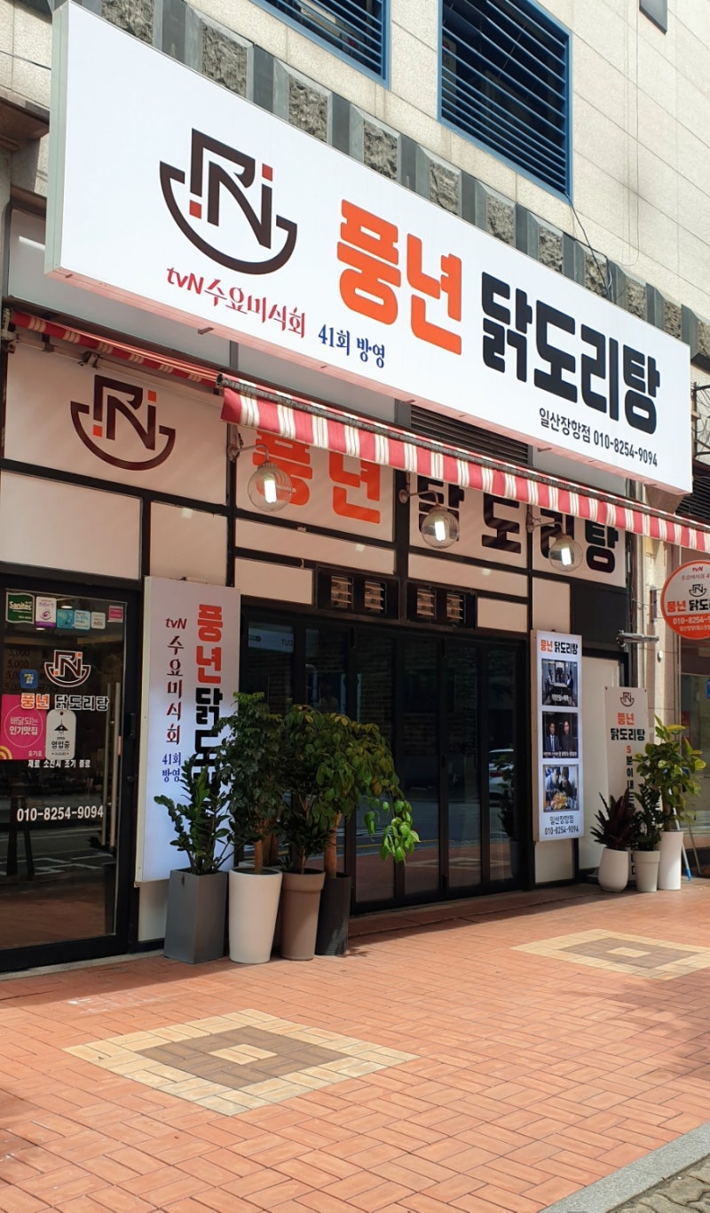 일산 장항동 수요미식회 방영 장항동맛집 네이버 블로그