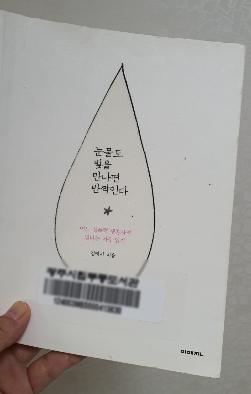 눈물도 빛을 만나면 반짝인다 김영서 폭력의 실체 네이버 블로그
