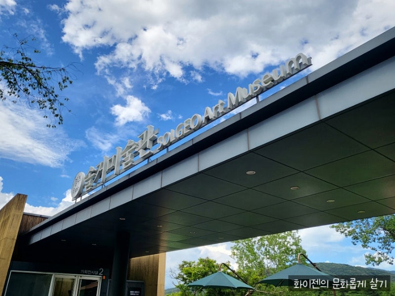 전시후기 경주 가볼만한곳 경주 보문단지 볼거리 솔거미술관 한국화 수묵화 전시회 경주엑스포대공원 네이버 블로그