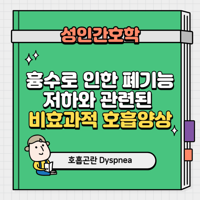 성인 간호진단 흉수로 인한 폐기능 저하와 관련된 비효과적 호흡양상 폐암 네이버 블로그