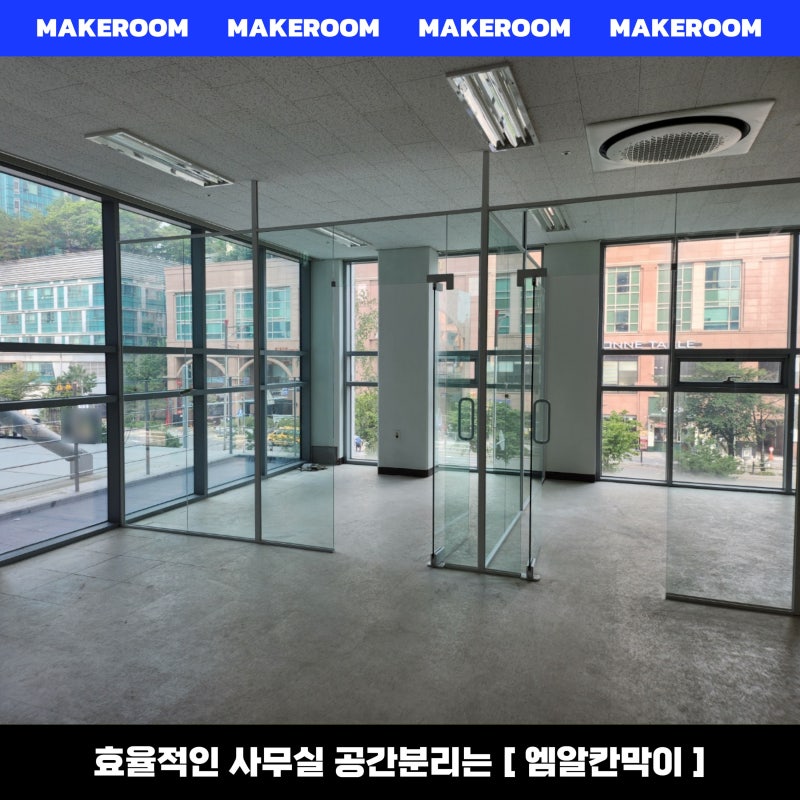 미사 유리칸막이 소방법에 영향받지 않고 사무실 강화유리파티션 설치하는 방법 상부 오픈형 통유리가벽 네이버 블로그