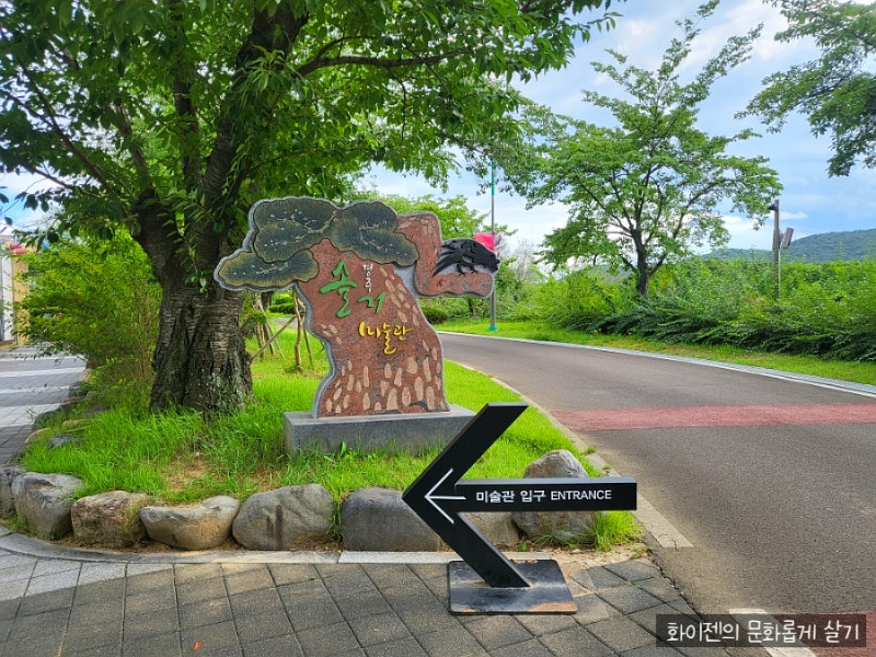전시후기 경주 가볼만한곳 경주 보문단지 볼거리 솔거미술관 한국화 수묵화 전시회 경주엑스포대공원 네이버 블로그