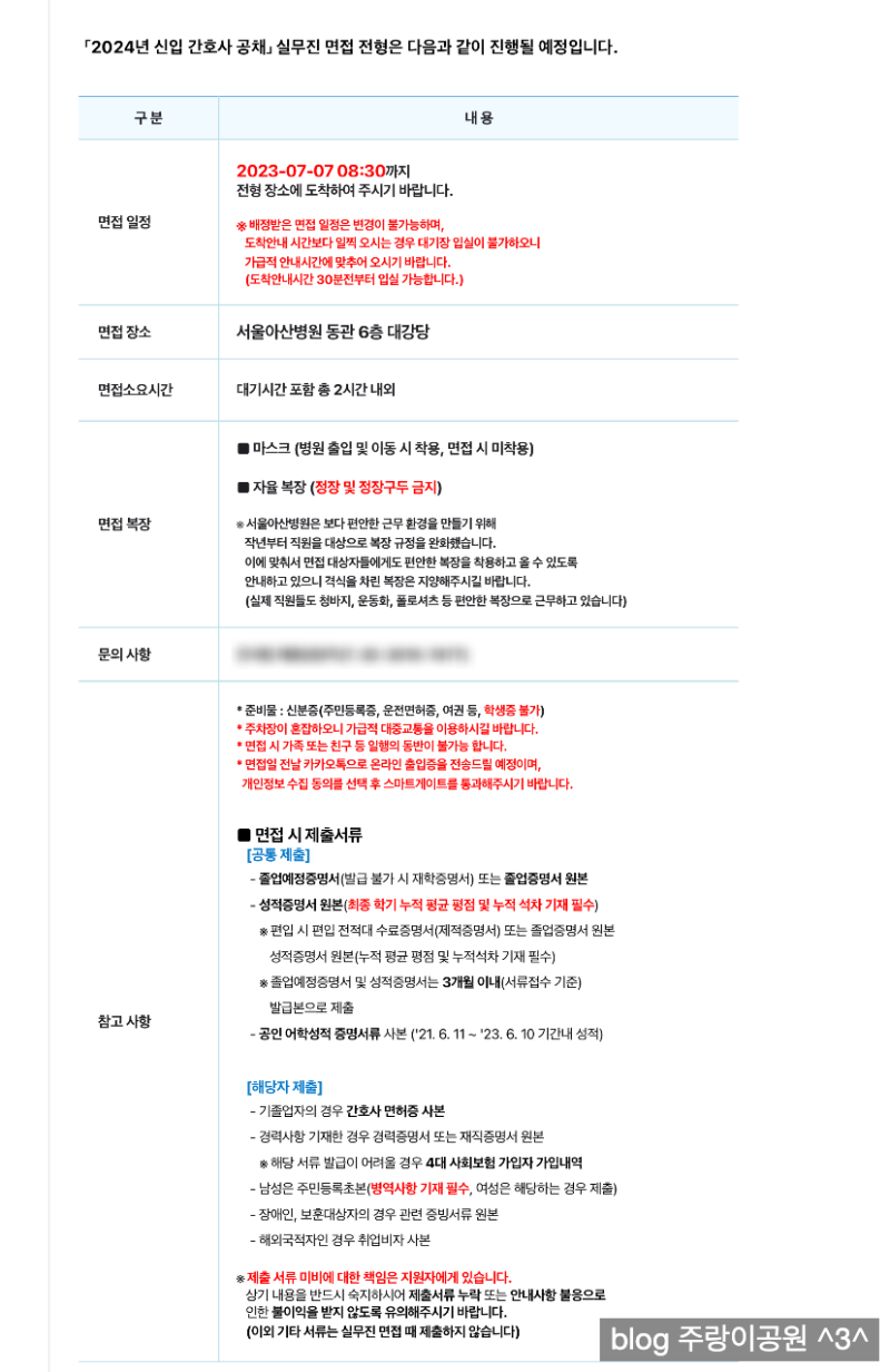 2024 서울아산병원 신규간호사 최종합격 후기 취뽀의 모든것🍀 2 실무진 면접 합격 후기와 팁 I 직무 케이스 면접