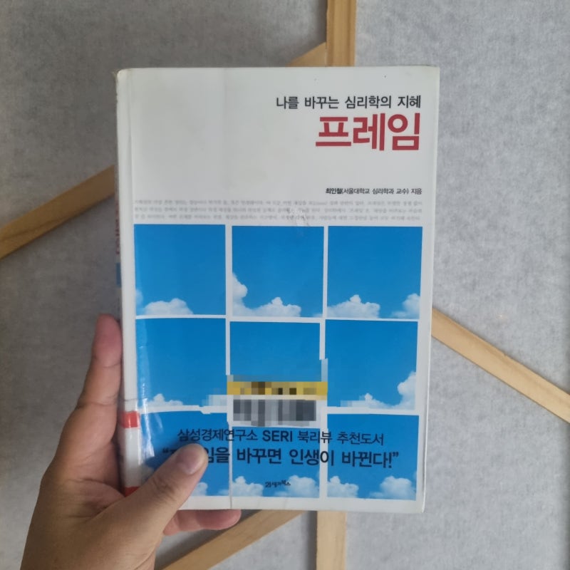 나를 바꾸는 심리학의 지혜 프레임 도서 후기 돈을 대하는자세 네이버 블로그