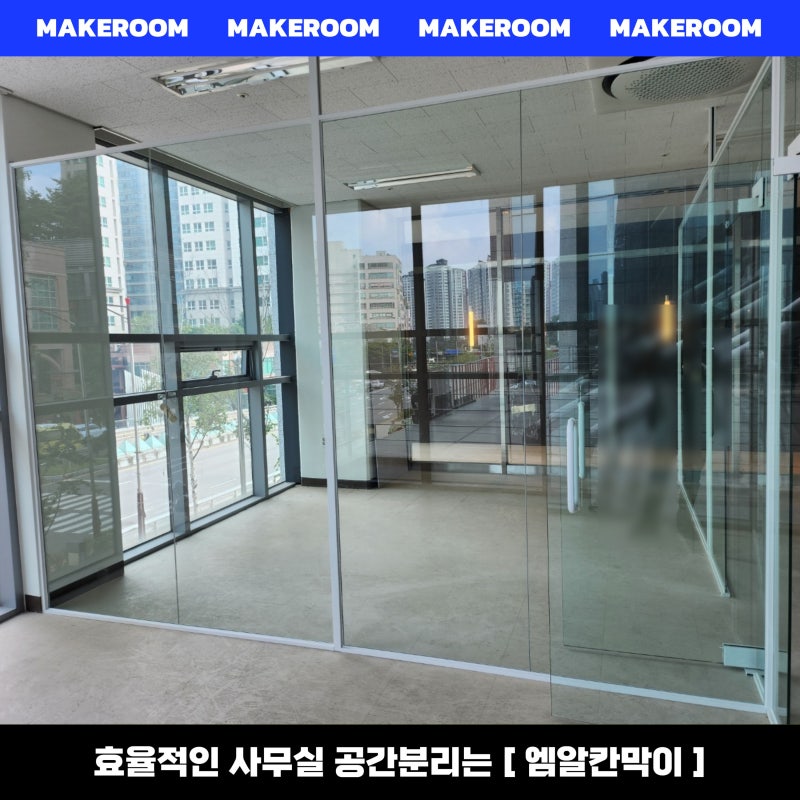 미사 유리칸막이 소방법에 영향받지 않고 사무실 강화유리파티션 설치하는 방법 상부 오픈형 통유리가벽 네이버 블로그