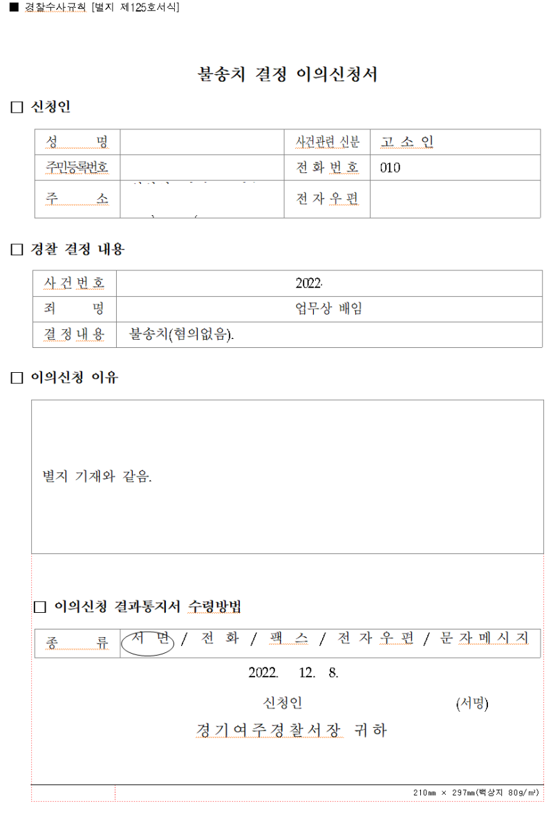 고소했는데 불송치 무혐의불기소 단계별 고소인의 불복 방법 네이버 블로그