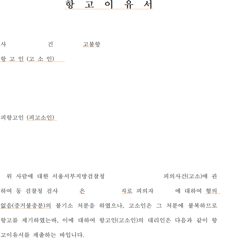 고소했는데 불송치 무혐의불기소 단계별 고소인의 불복 방법 네이버 블로그