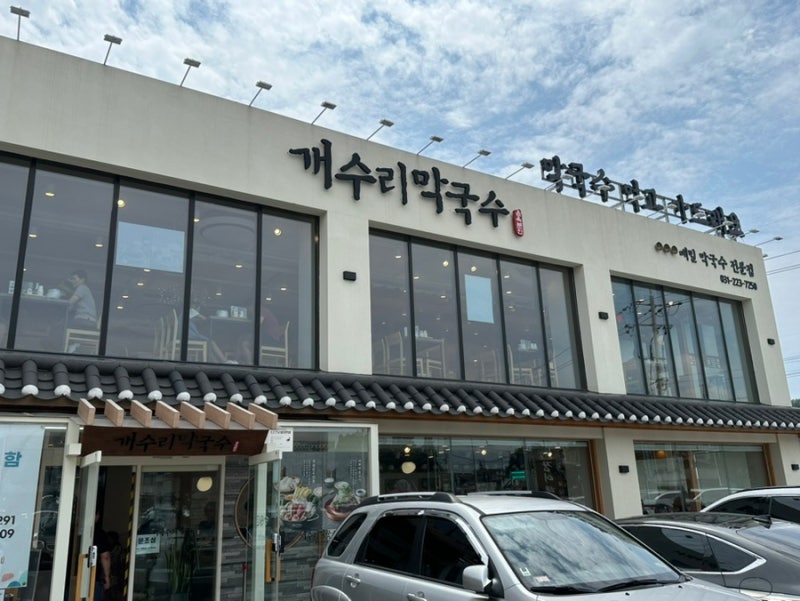 화성 봉담 맛집 융건릉 맛집 개수리막국수 화성안녕점 네이버 블로그
